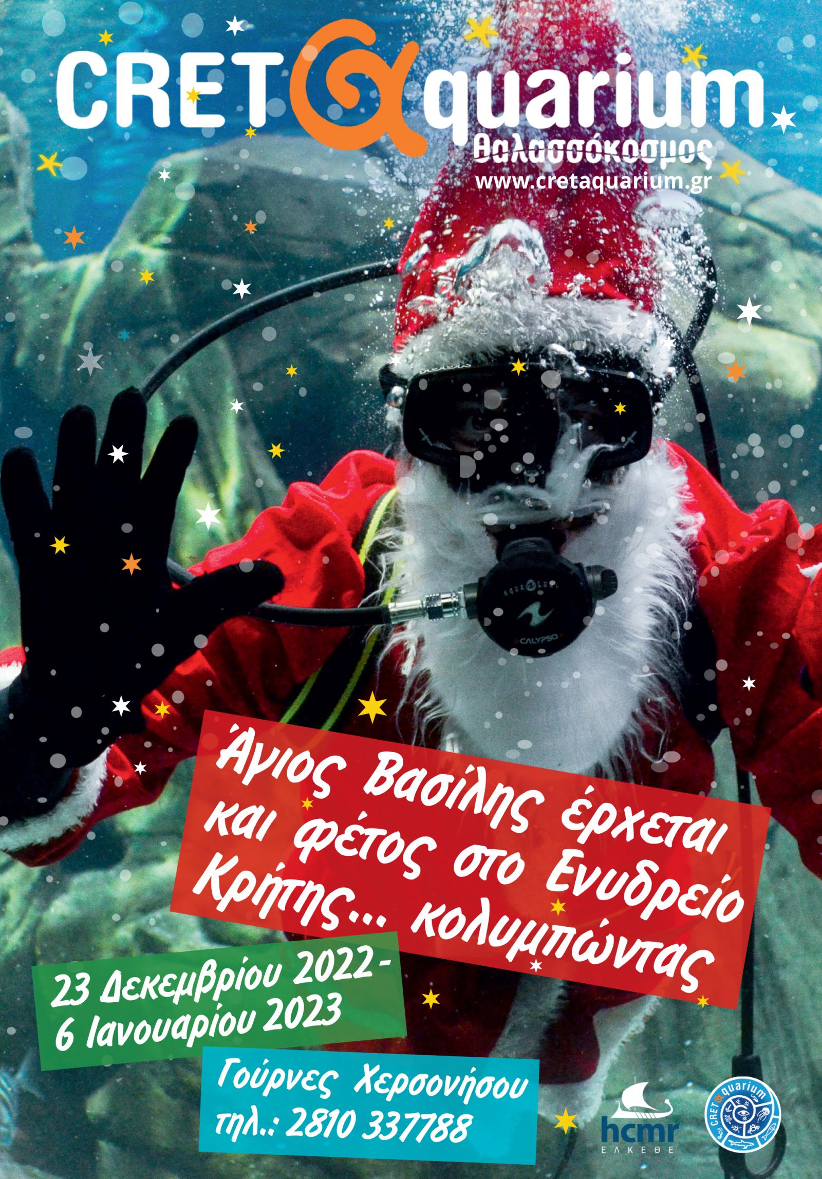 ΧΡΙΣΤΟΥΓΕΝΝΑ ΣΤΟ ΕΝΥΔΡΕΙΟ ΚΡΗΤΗΣ! - Aquarium